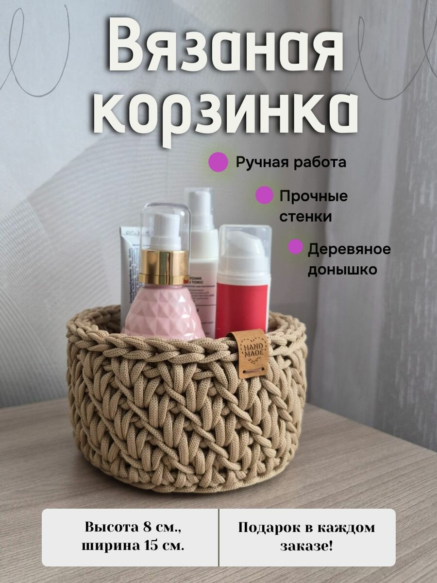 Корзинка вязаная, круглая. Диаметром 15 см, высота 8 см. Цвет Светло бежевый.
