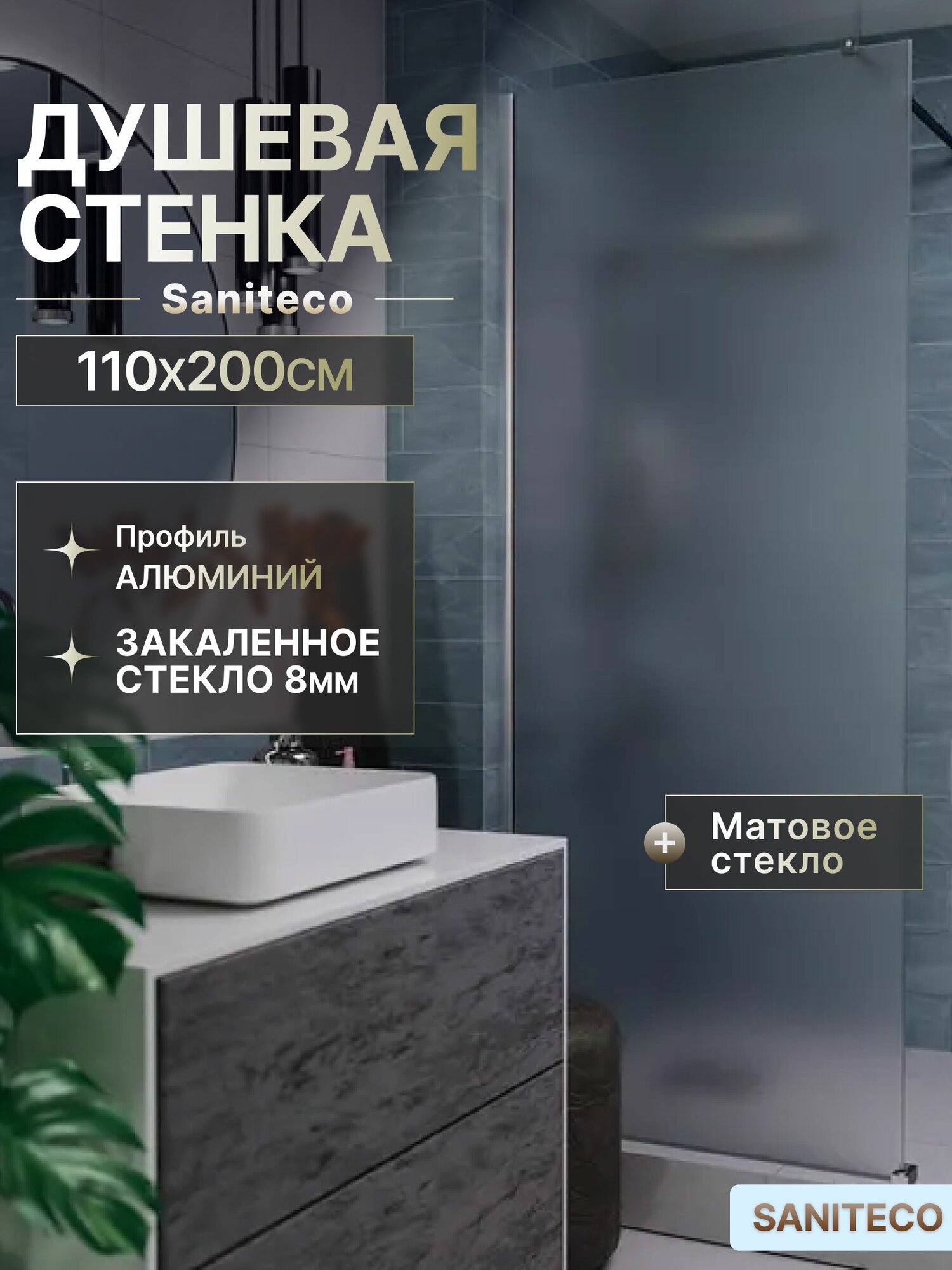 Душевая перегородка Saniteco Walk-In SN-W8MC110, 110x200, матовое стекло, хромированный профиль
