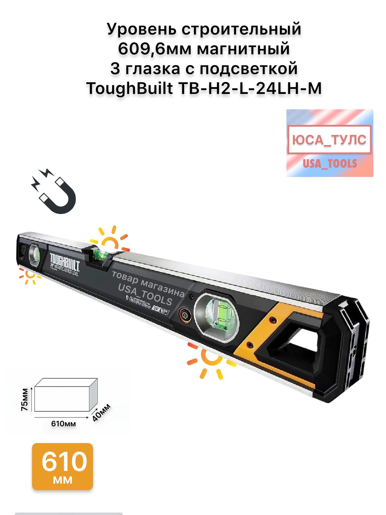 Уровень строительный 609,6мм магнитный 3 глазка ToughBuilt TB-H2-L-24LH-M