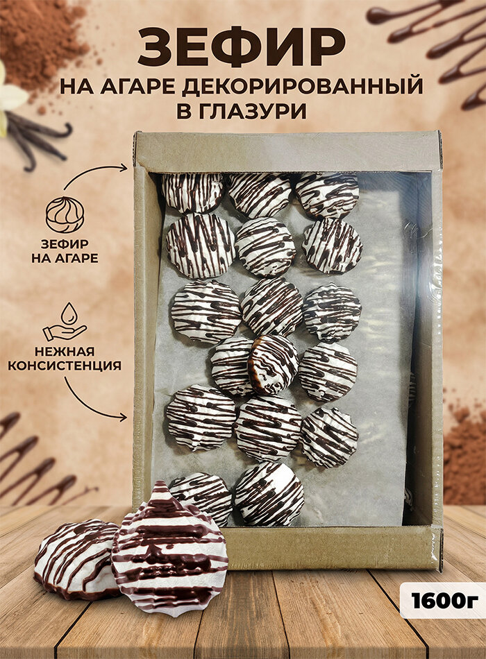 Зефир на агаре декорированный в глазури 1600г