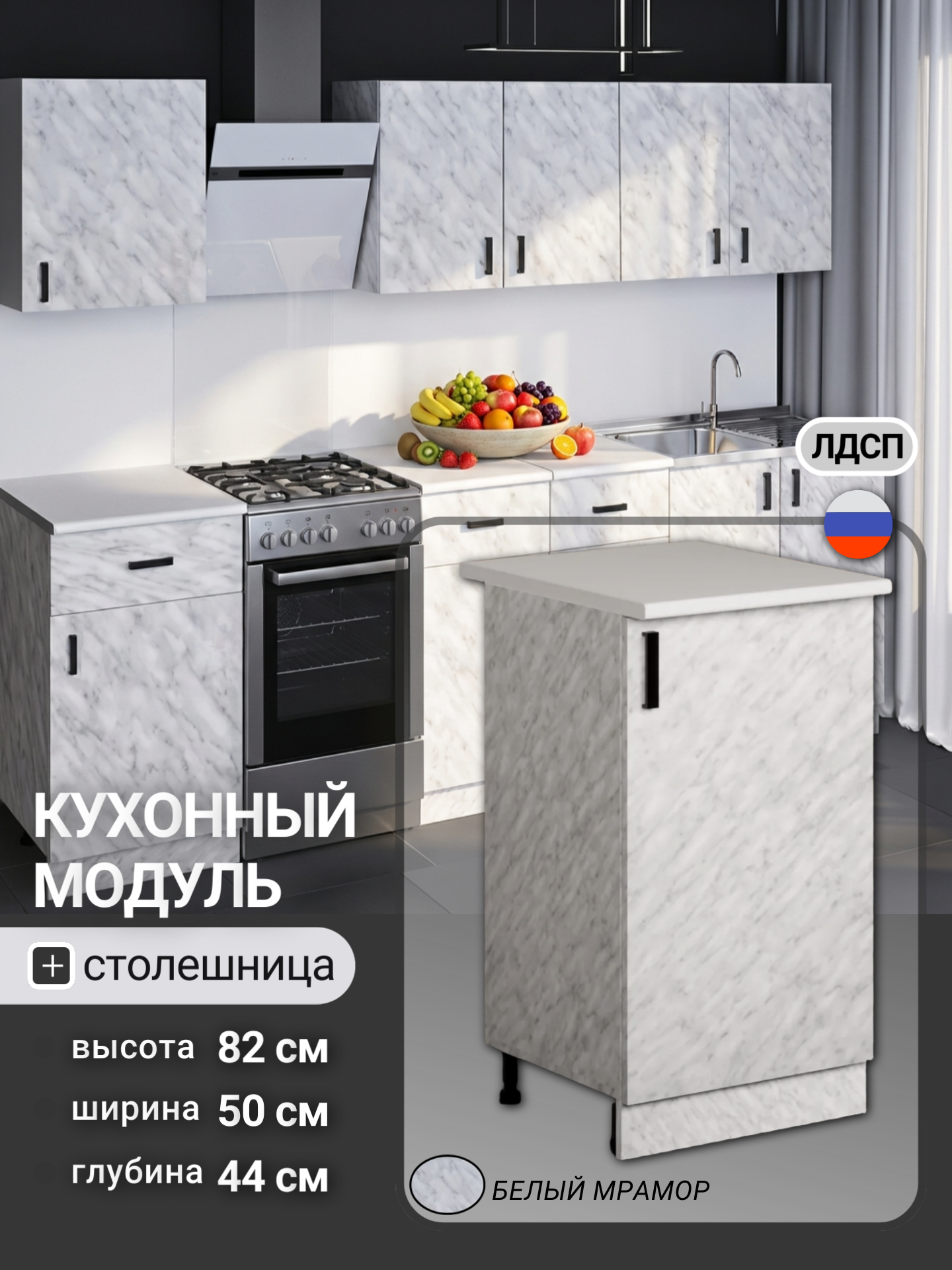 Кухонный гарнитур. Модуль напольный стол разделочный 50 см, белый мрамор