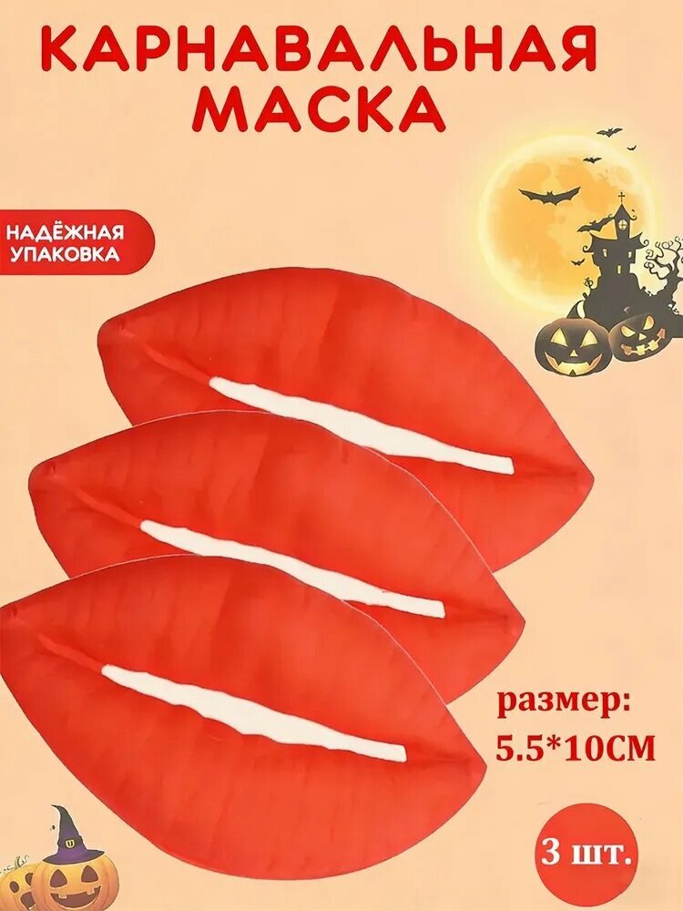 Смешные розовые губы на прозрачной резинке 3 шт