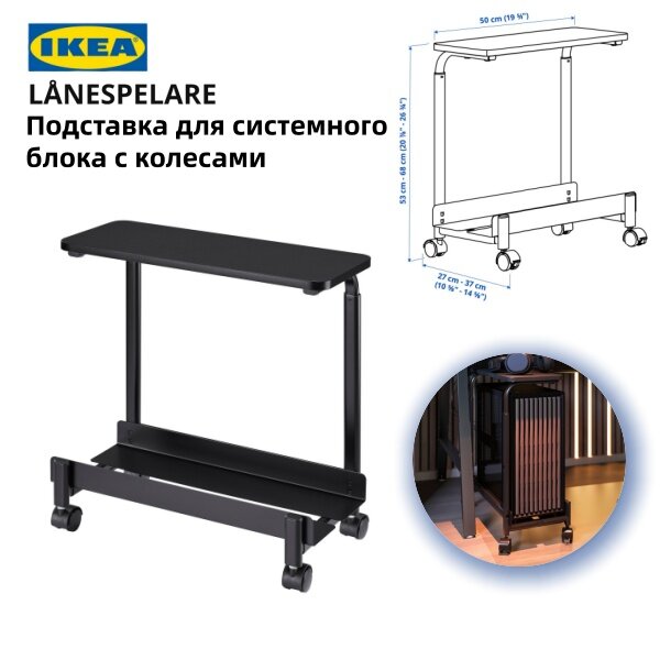 Кронштейн для системного блока с колесами, черный, 50*27 см, IKEA LANESPELARE