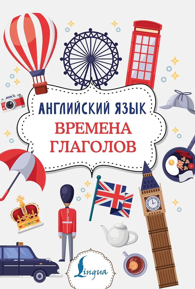 Учебное пособие АСТ "Английский язык. Времена глаголов" Державина В. А, 2025 год