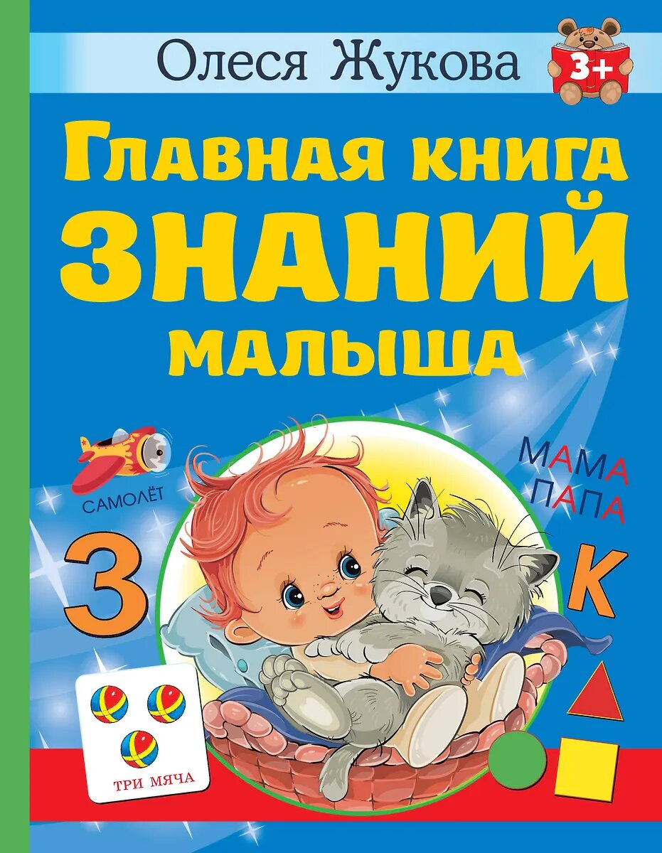 Энциклопедия детская АСТ Главная знаний малыша. 3+ Жукова О. С, 2023 г