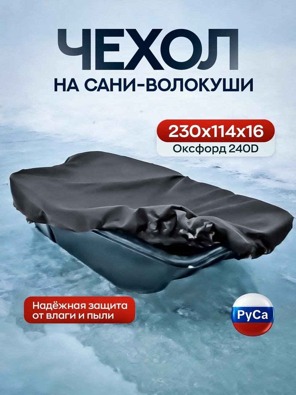 Чехол на сани-волокуши РуСа 230х114х16 см, серый