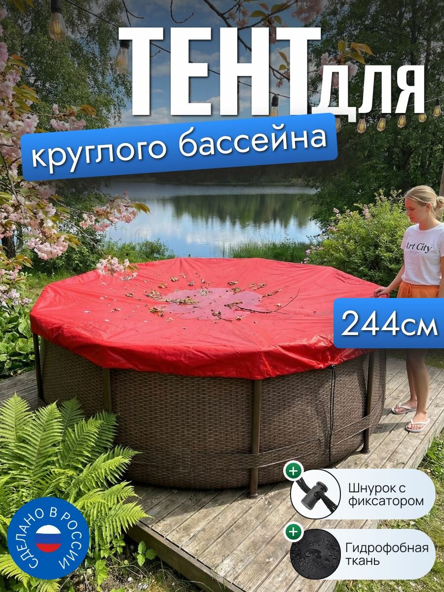 Тент для бассейна, 244/245 см (круглый), красный