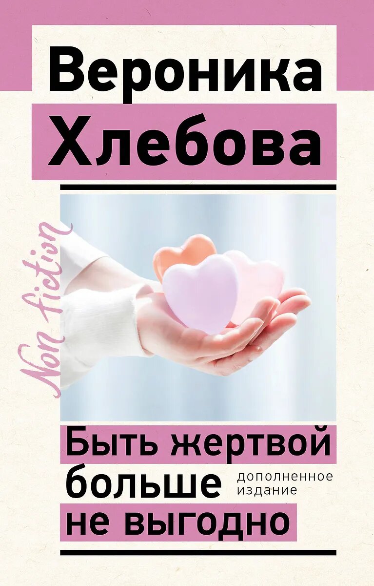 Книга по психологии АСТ "Быть жертвой больше не выгодно. Дополненное издание" Хлебова В, 2025 год