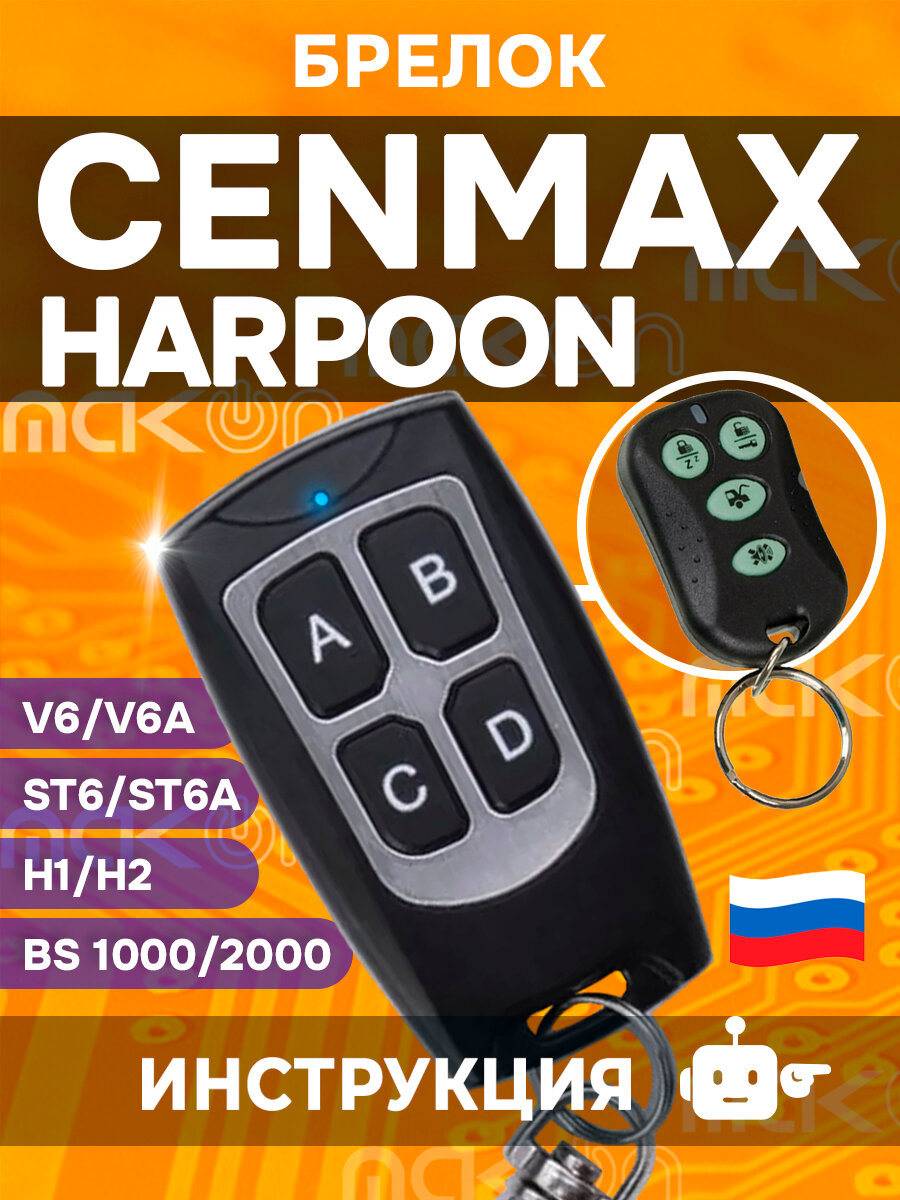 Брелок программируемый для Cenmax Vigilant V6 ST6 V6A ST6A / Harpoon BS1000 BS2000 H1 H2