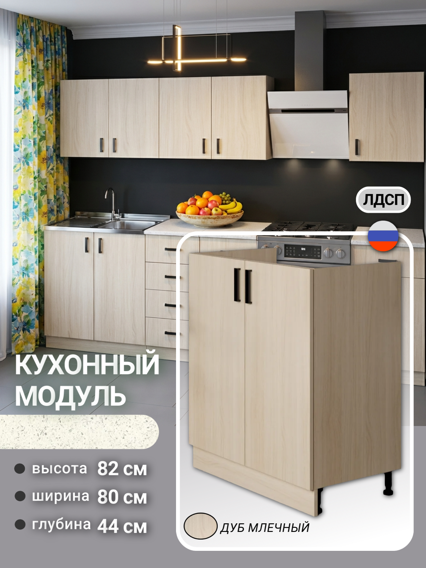 Тумба под мойку (Дуб млечный) для кухни 80