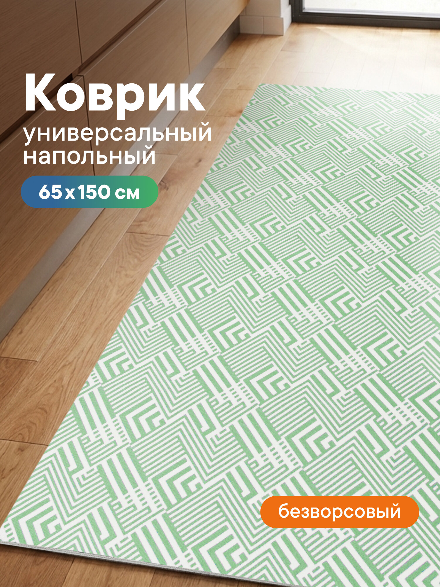 Коврик на пол вилина, антискользящий ПВХ, безворсовый, для ванной, для кухни, для прихожей, размер 65 см x 150 см