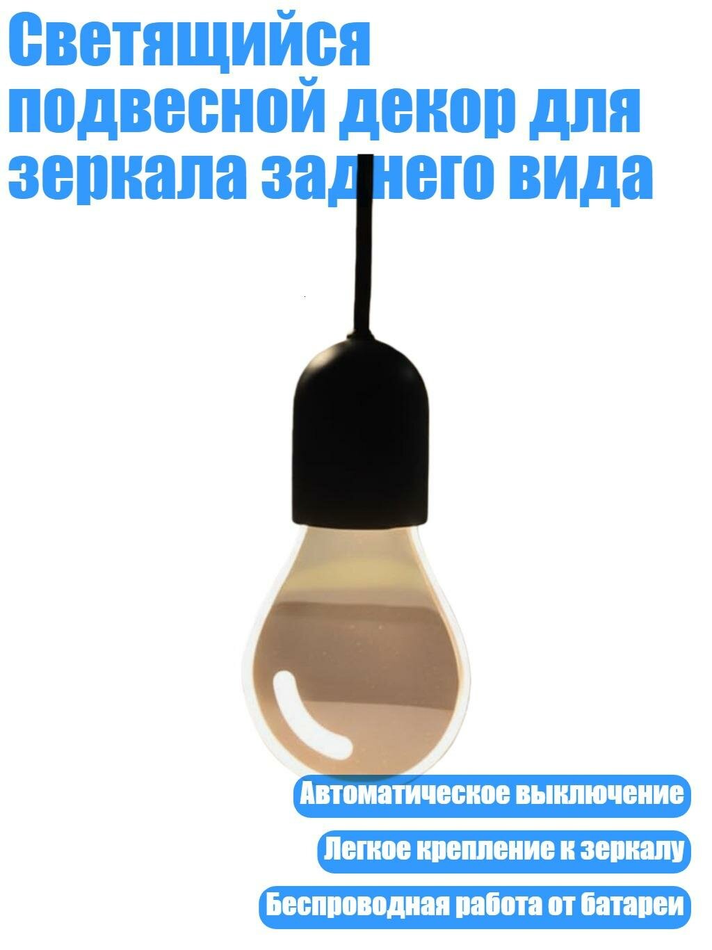 Светящийся подвесной декор для зеркала заднего вида