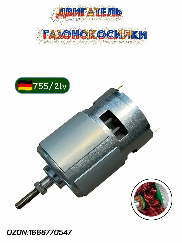 RS755 -21 V двигатель постоянного тока/Литий ионная электрическая газонокосилка арматура