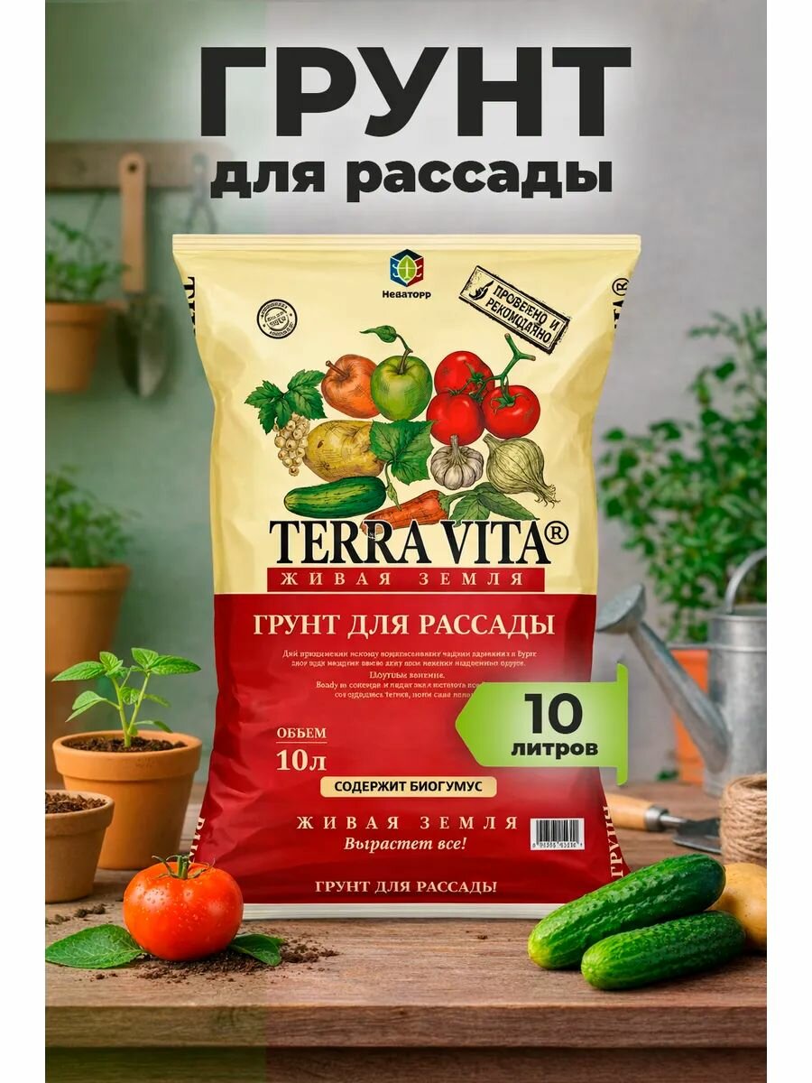 Грунт для рассады, Живая земля Terra Vita, 10 л