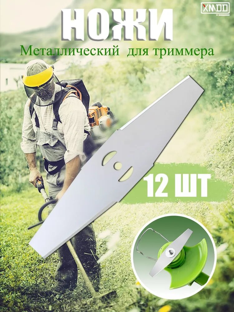 Ножи металлические для триммера XMOD, 12 шт, посадочный диаметр 5 мм, диаметр 15 см