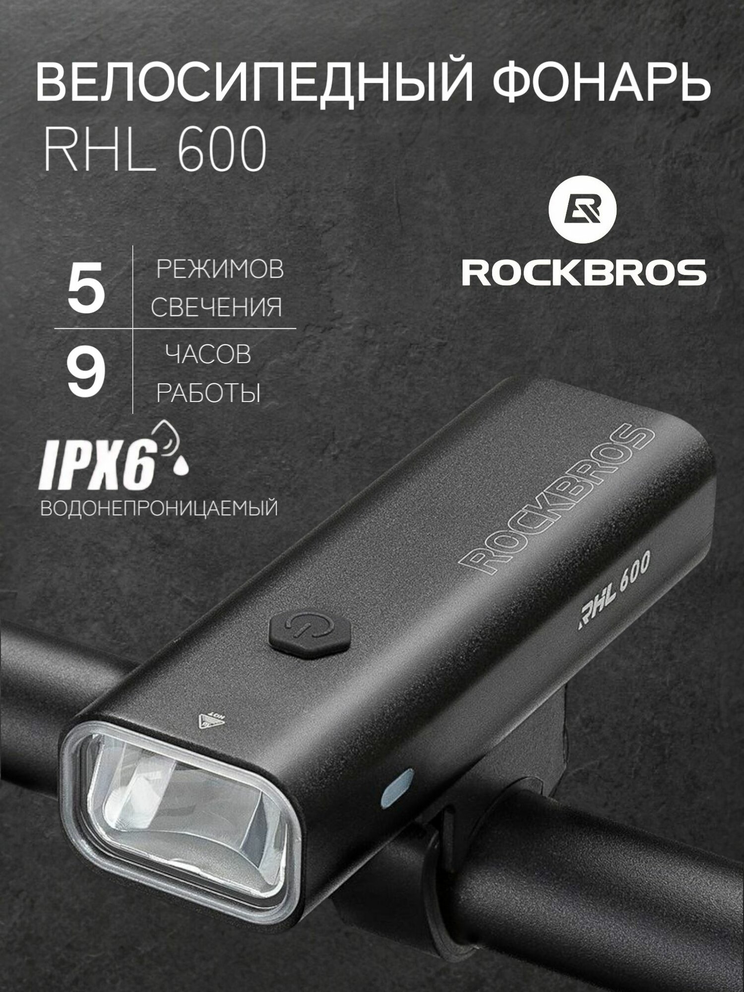 Фонарь для велосипеда Rockbros 600lm