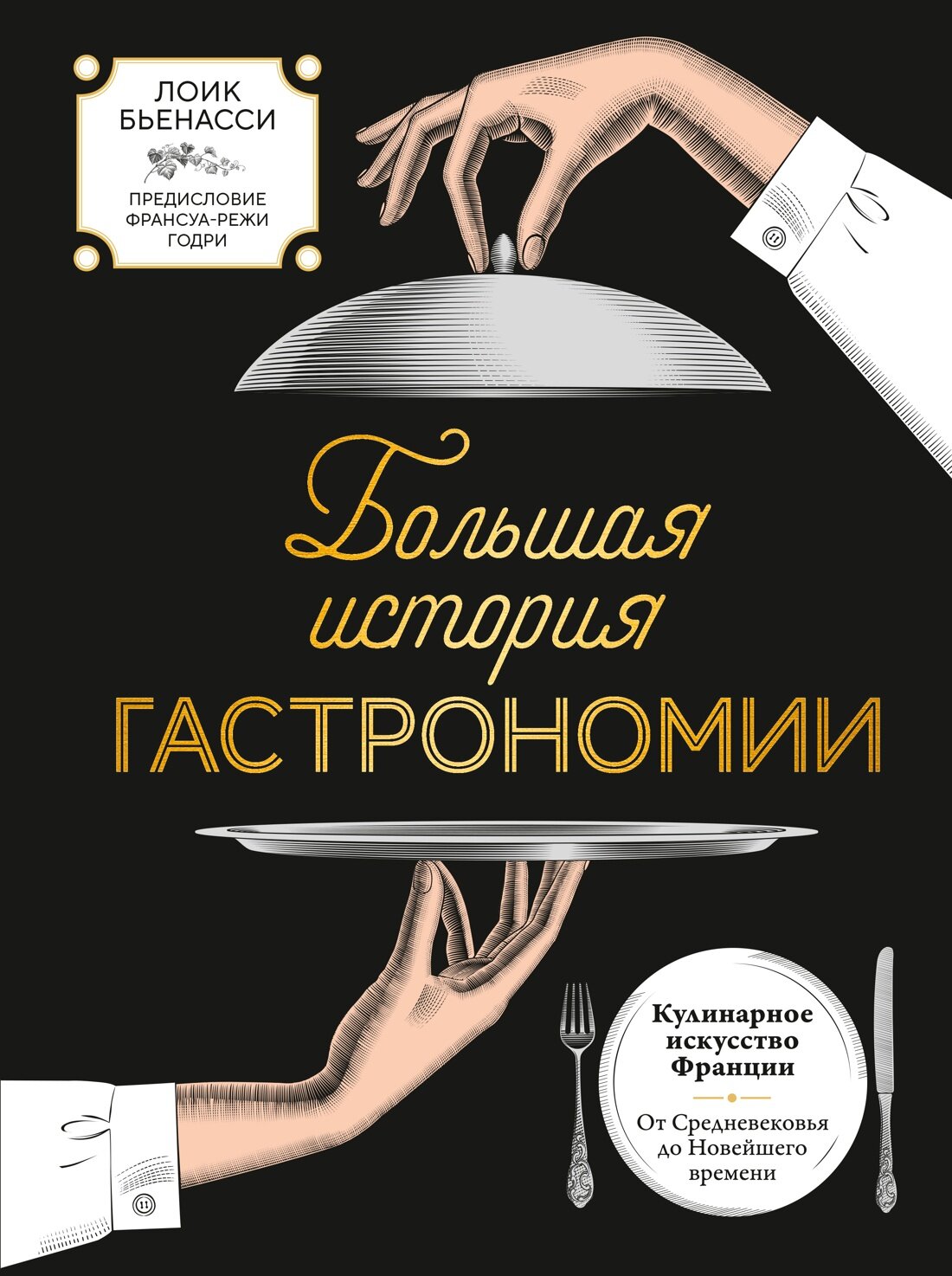 Книга "Большая история гастрономии. Кулинарное искусство Франции: от Средневековья до Новейшего времени"