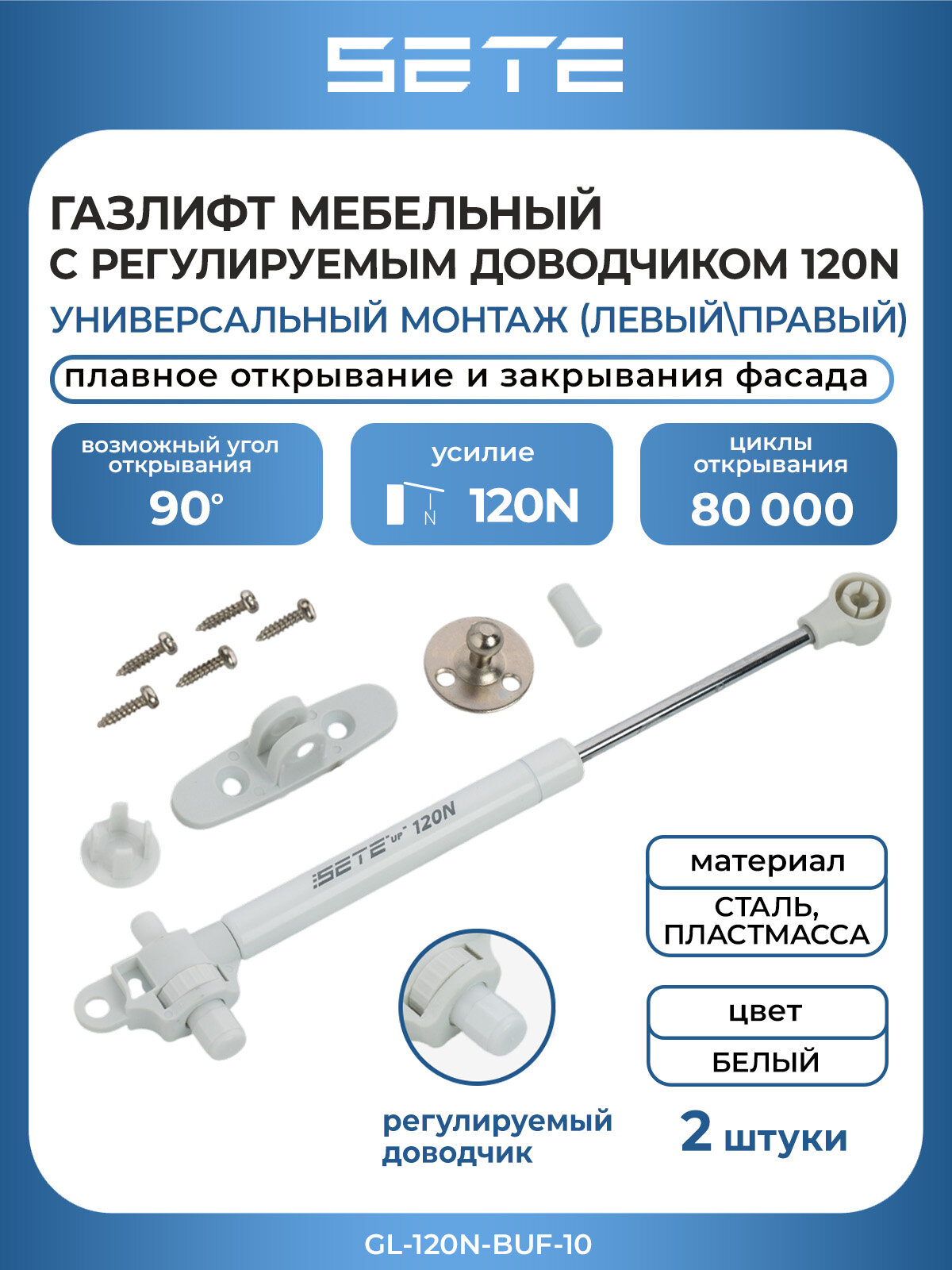 Газлифт мебельный с доводчиком SETE GL-150N-BUF-10, усилие 150N, белый, 2 шт.