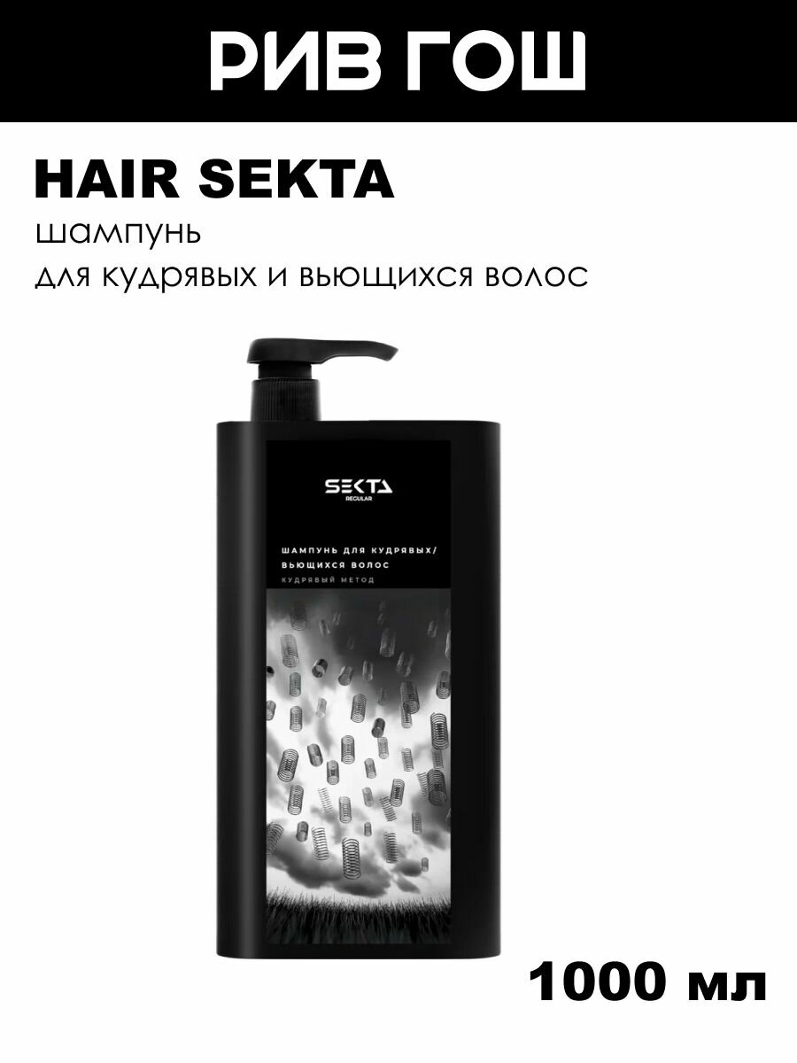 HAIR SEKTA Шампунь для кудрявых и вьющихся волос, 1000 мл