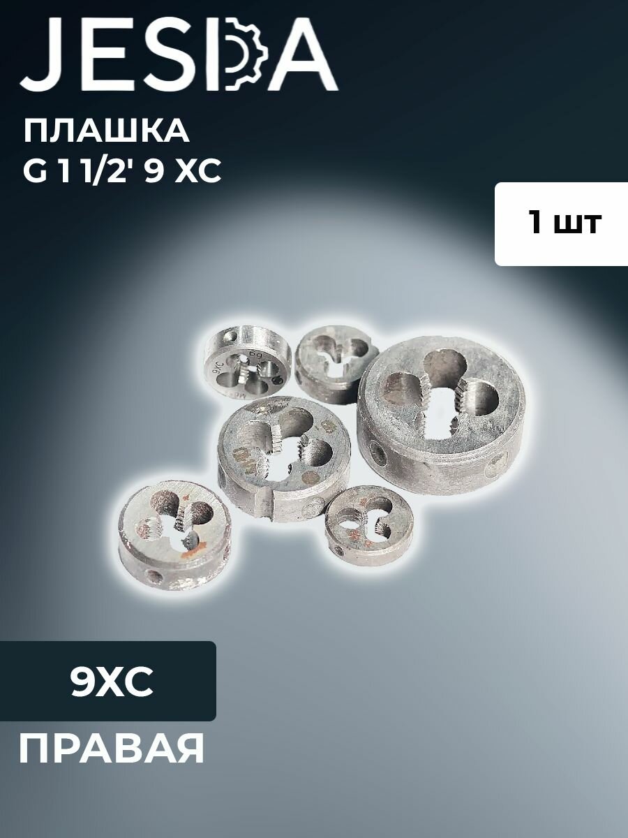 Плашка G 1 1/2' 9 ХС