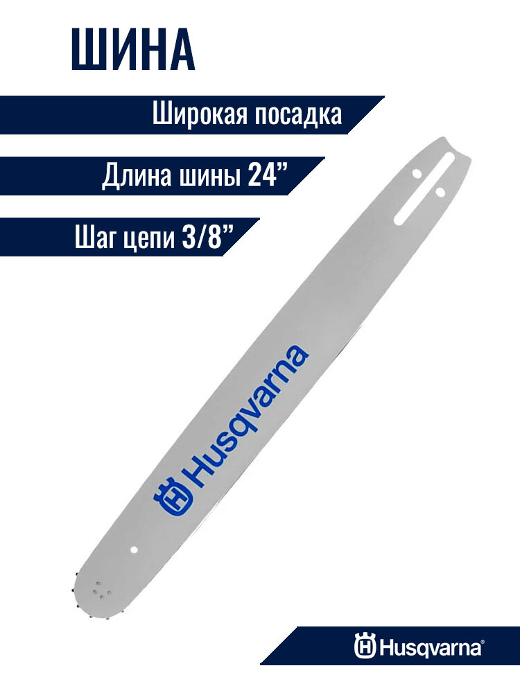 Шина 24"/61см, 3/8", HN, 1.5мм, 84 хв (широкая посадка) Husqvarna