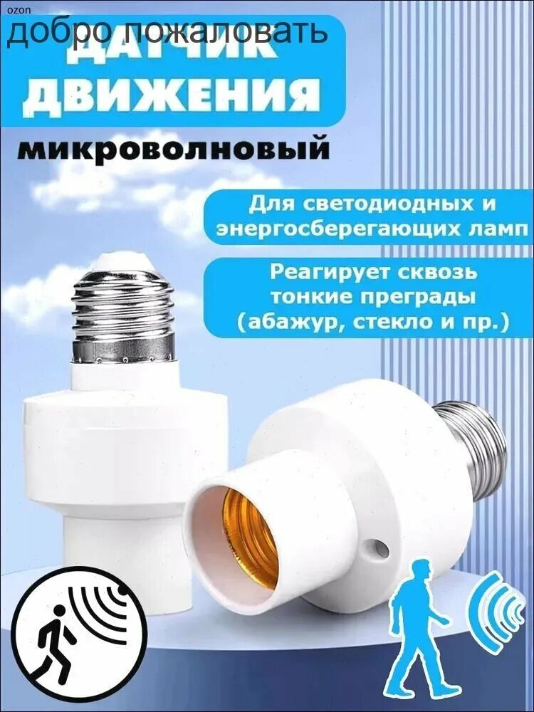 Датчик движения с патроном, датчик движения для освещения с патроном е27
