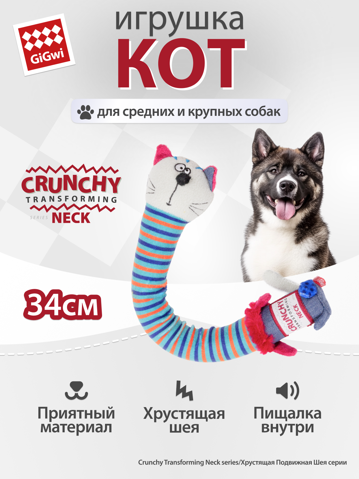 Игрушка для собак Кот с хрустящей шеей и пищалкой 34см бренд Gigwi