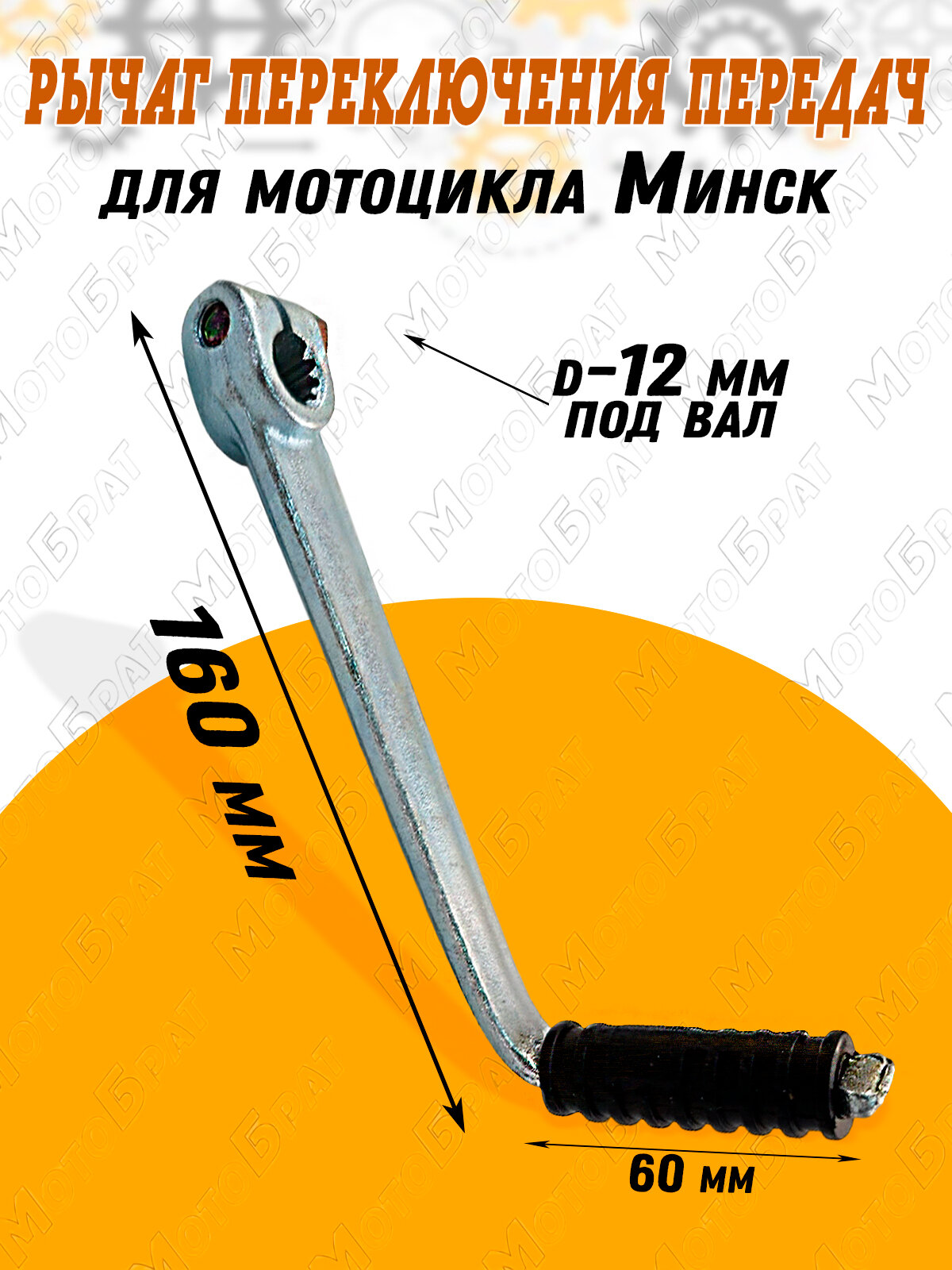 Рычаг переключения передач для мотоцикла Минск (крупный шлиц)