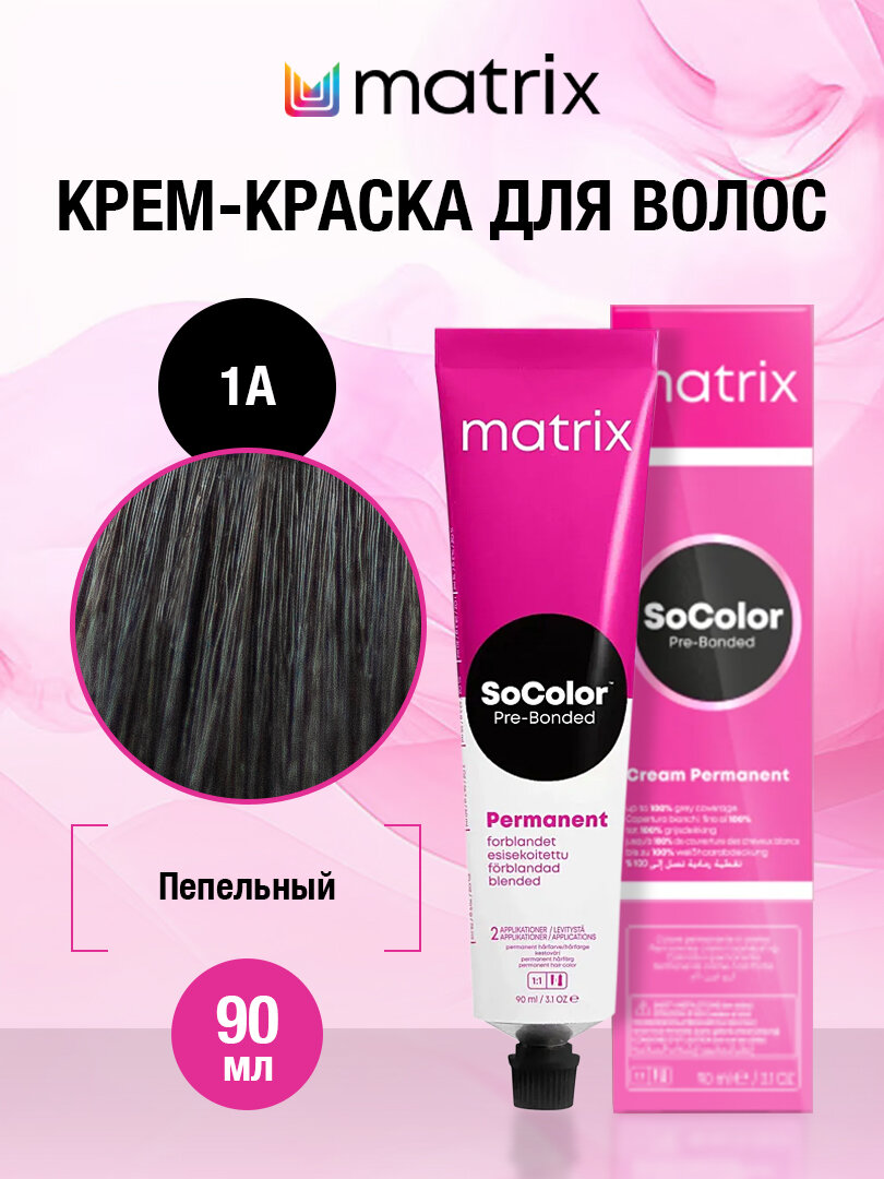 Matrix SOCOLOR Крем-краска для волос, 1A Иссиня-черный пепельный - 1.1, 90 МЛ