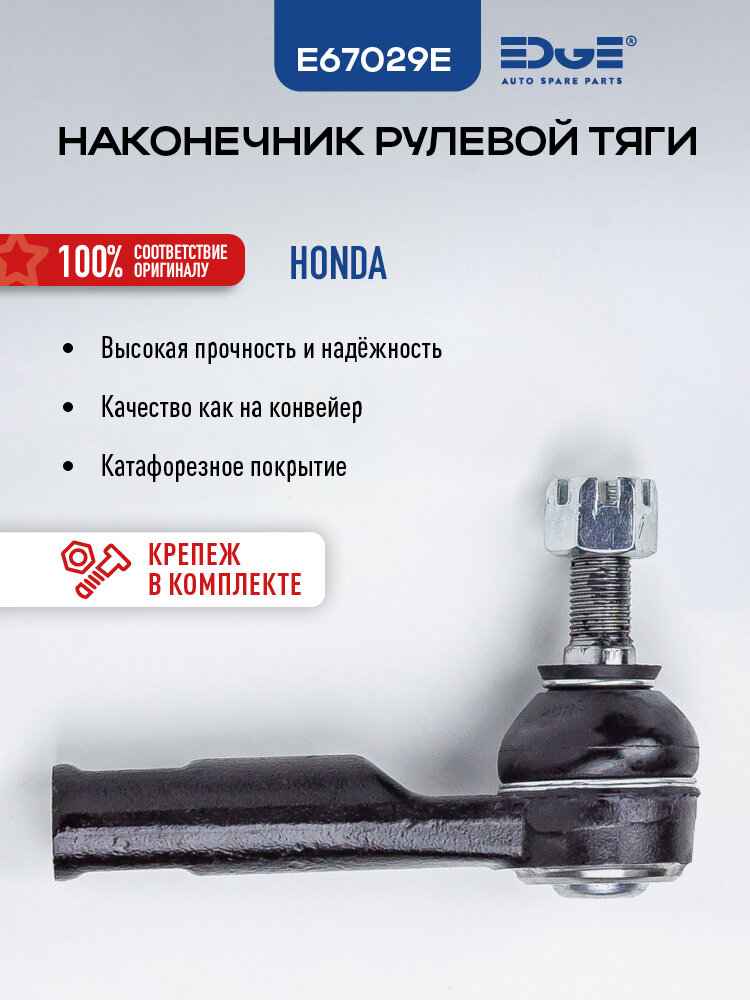 Наконечник рулевой хонда стрим (01-н. в), HONDA STREAM E67029E