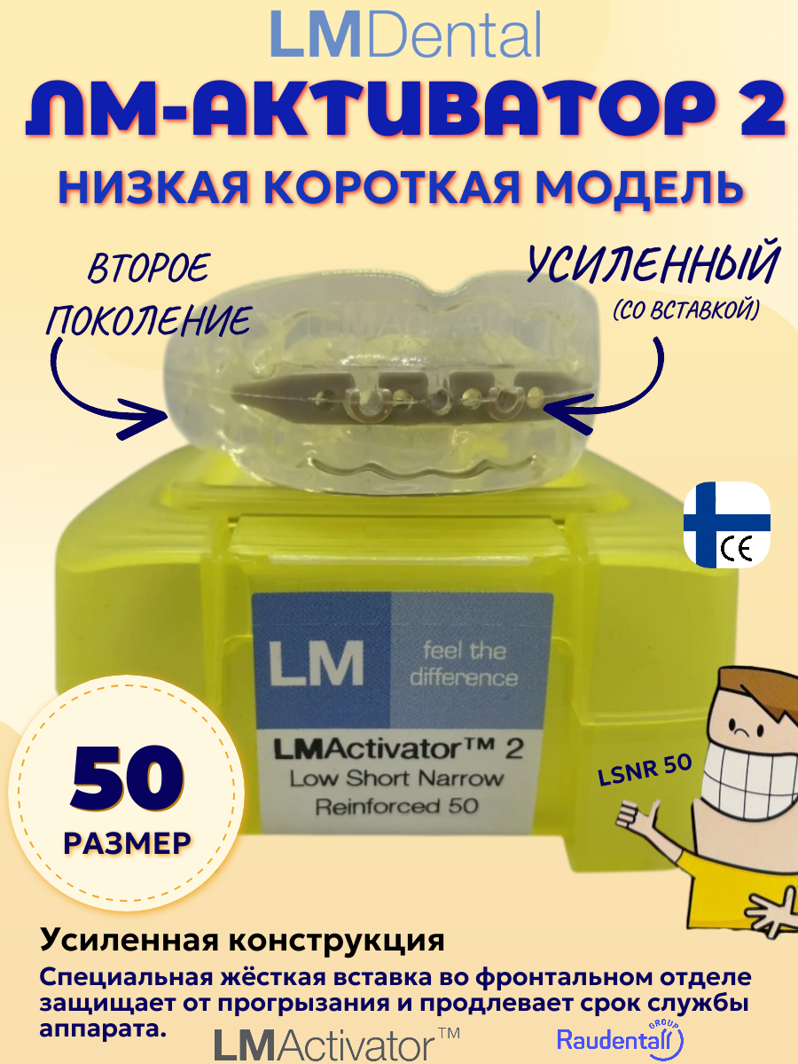 LM Activator / ЛМ - Активатор 2 низкая короткая усиленная модель, размер 50