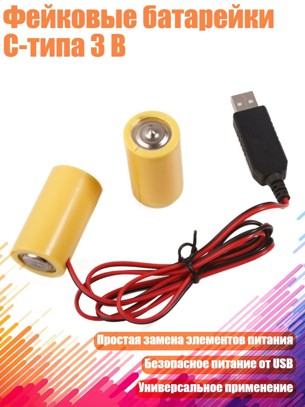 Фейковые батарейки C-типа 3 В
