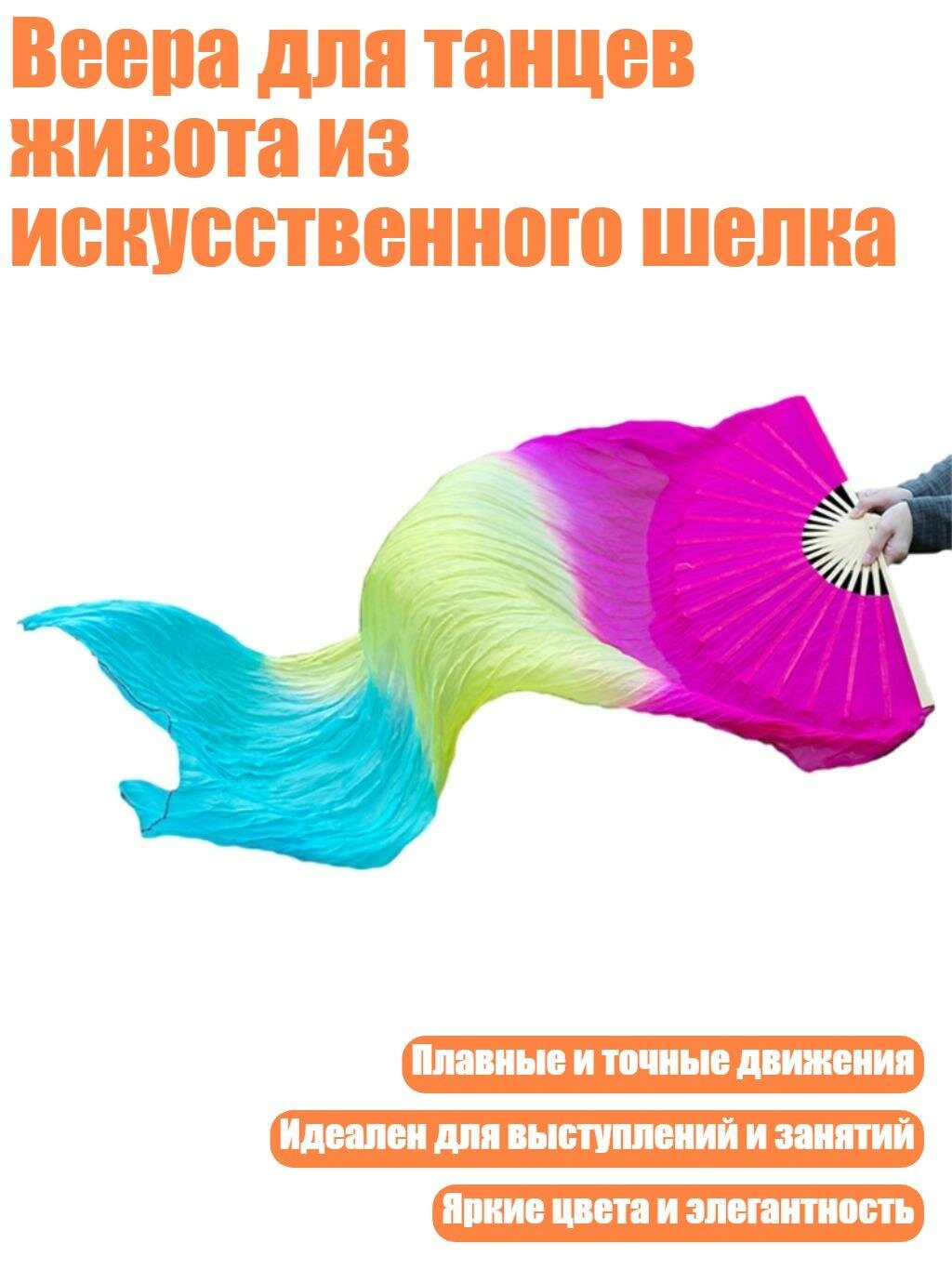 Веера для танцев живота из искусственного шелка, 18