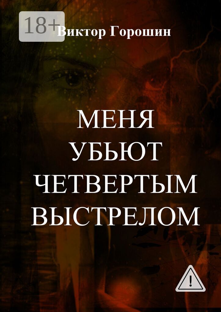 Меня убьют четвертым выстрелом