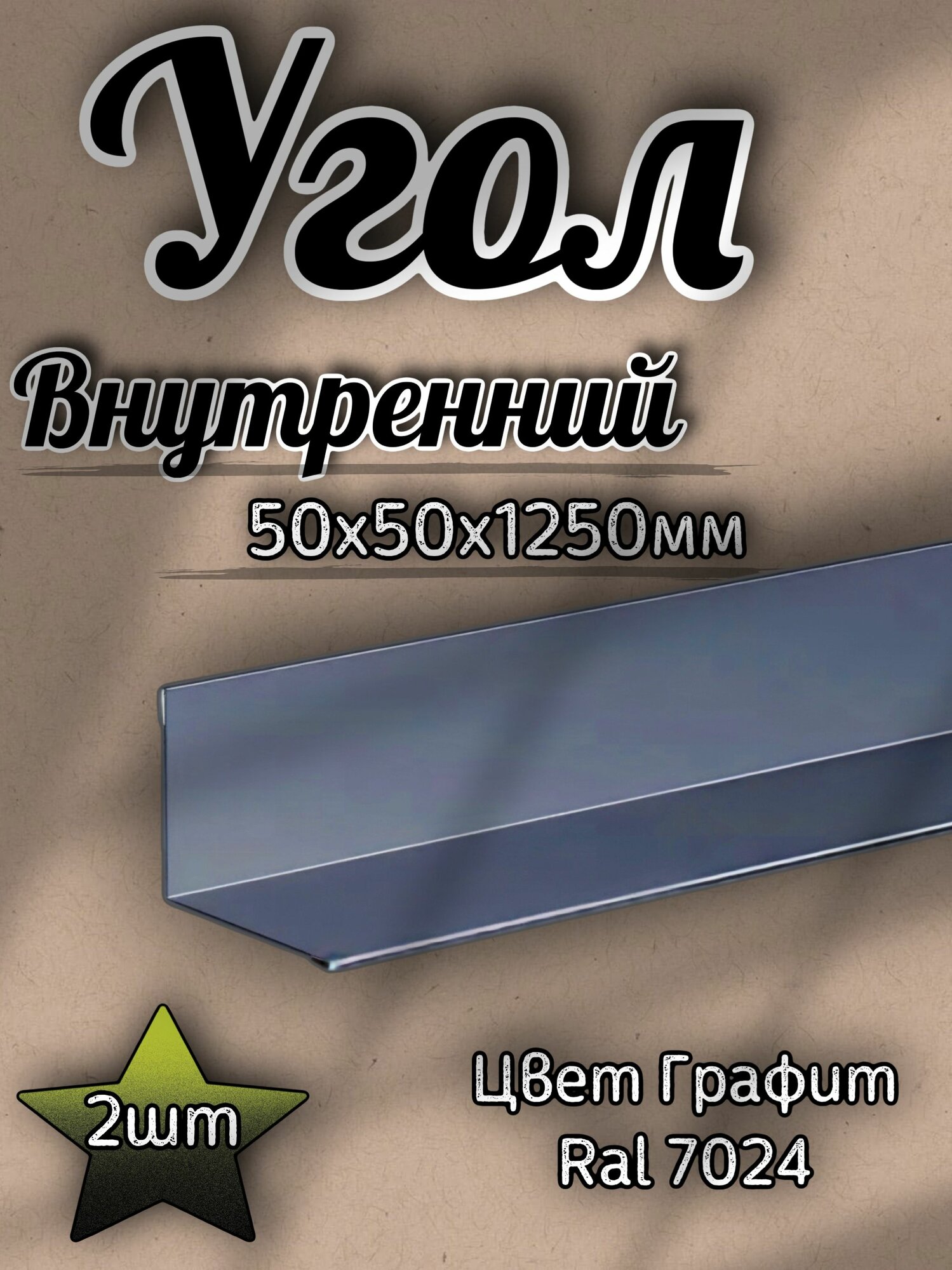 Угол Внутренний Графит/50х50х1250мм/2шт