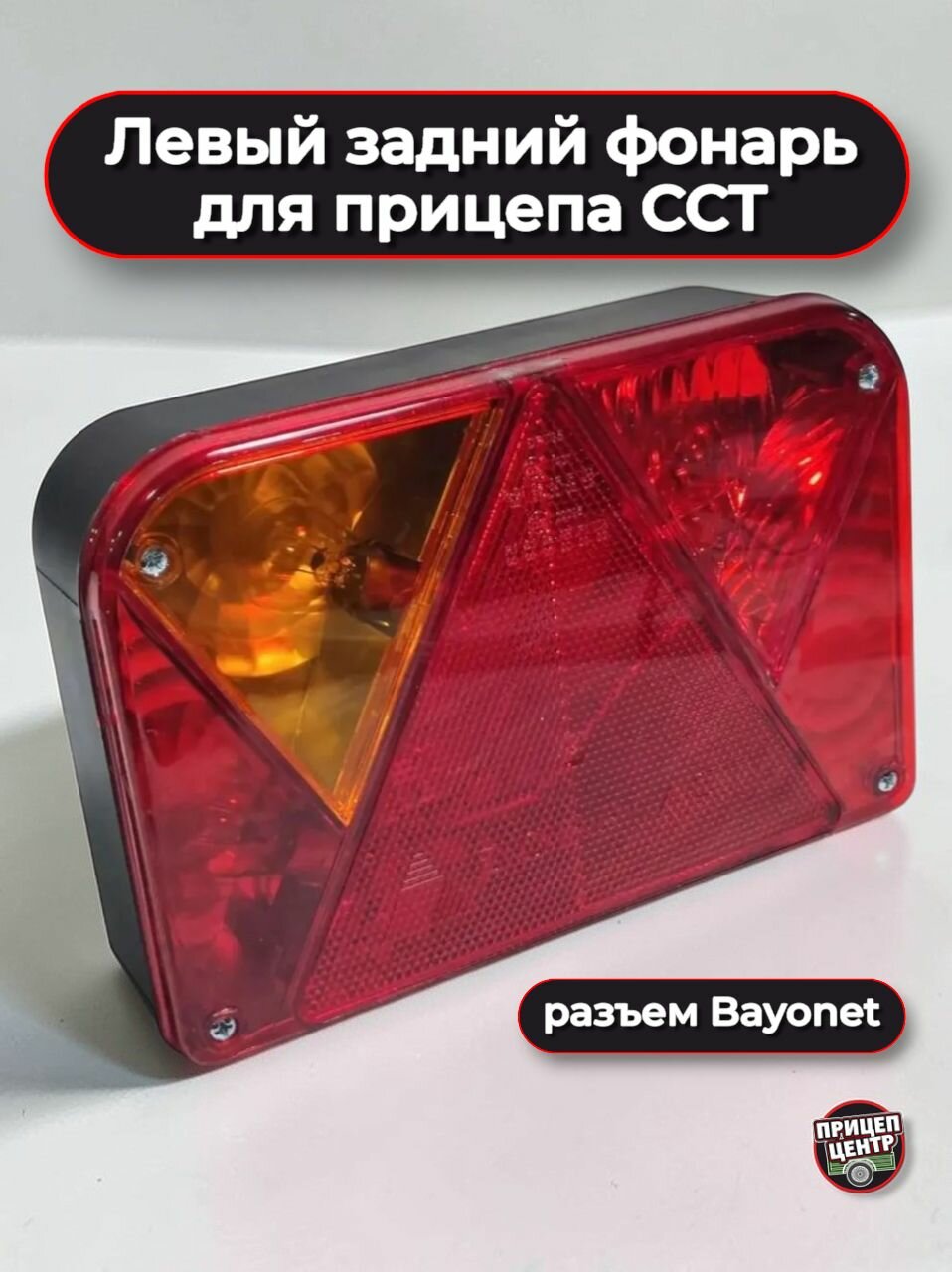 Фонарь задний левый, для прицепа ССТ