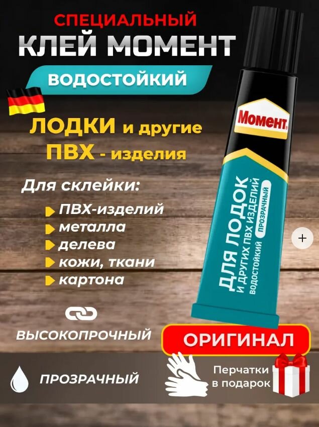 Клей Момент для лодок и ПВХ-изделий, 30мл водостойкий прозрачный
