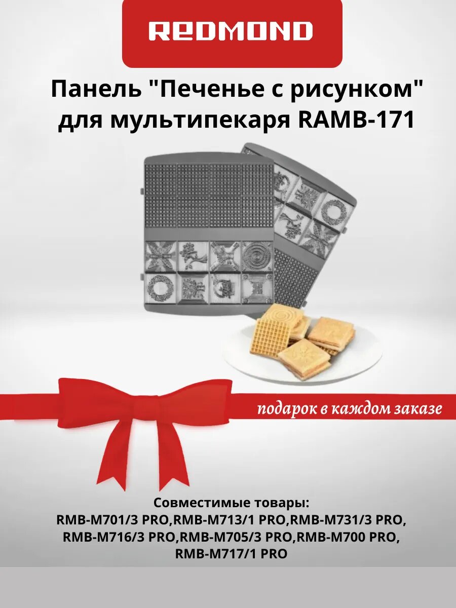 Панель "Печенье с рисунком" RAMB-171 (+подарок)