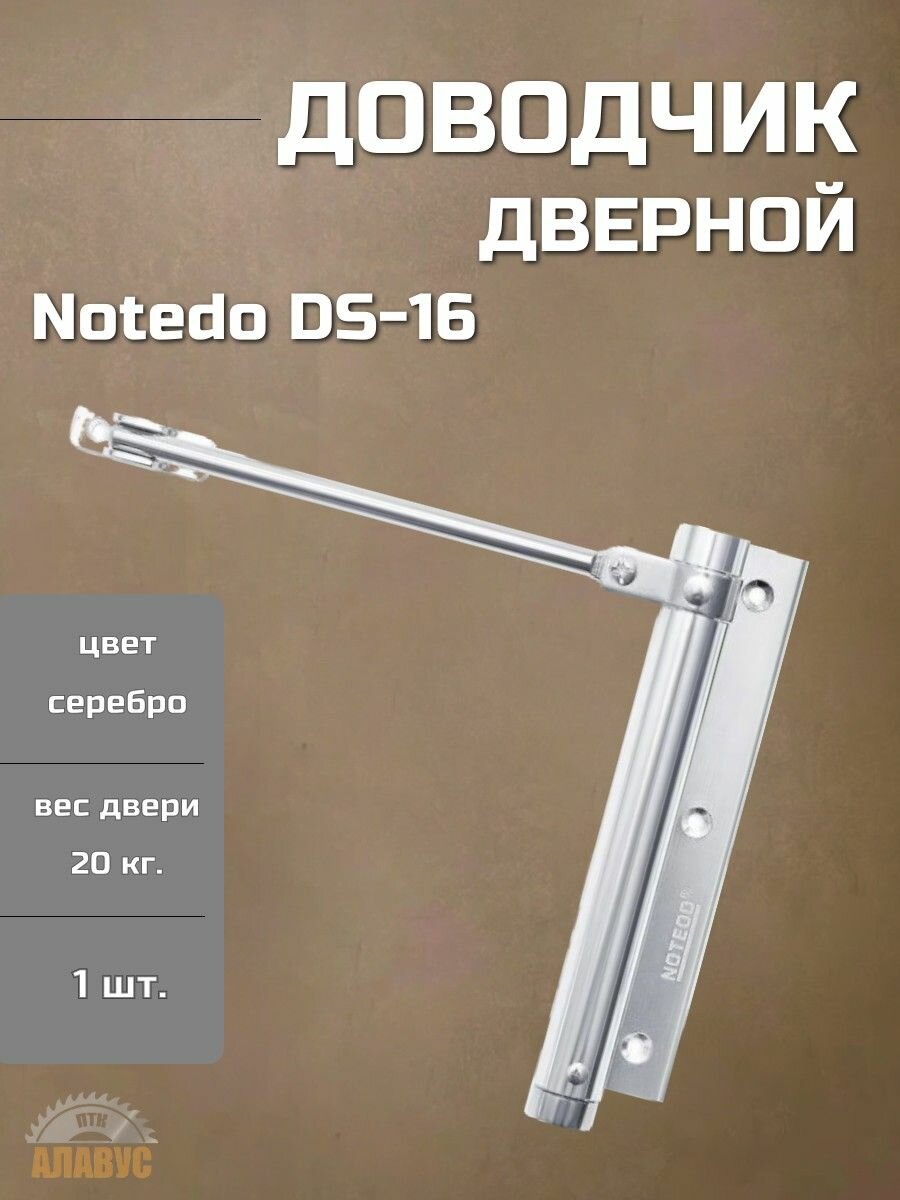 Дверной пружинный доводчик NOTEDO DS-16