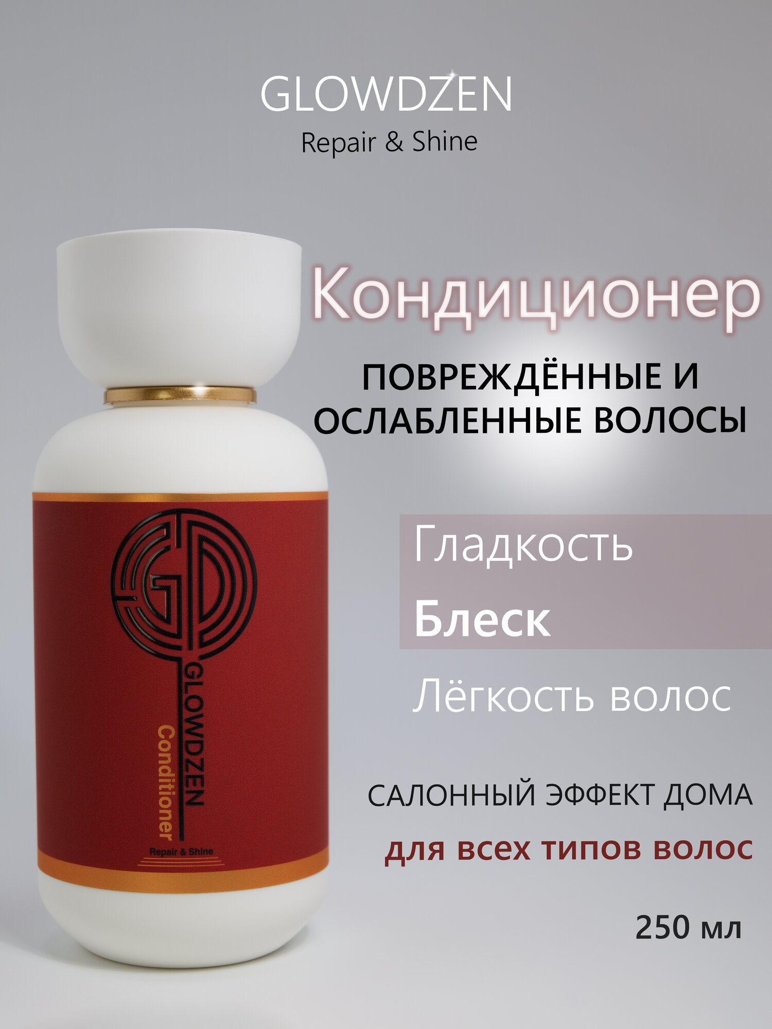 Кондиционер для волос GLOWDZEN - восстановление, разглаживание и блекс, для поврежденных и ослабленных волос, профессиональный уход, 250 мл.