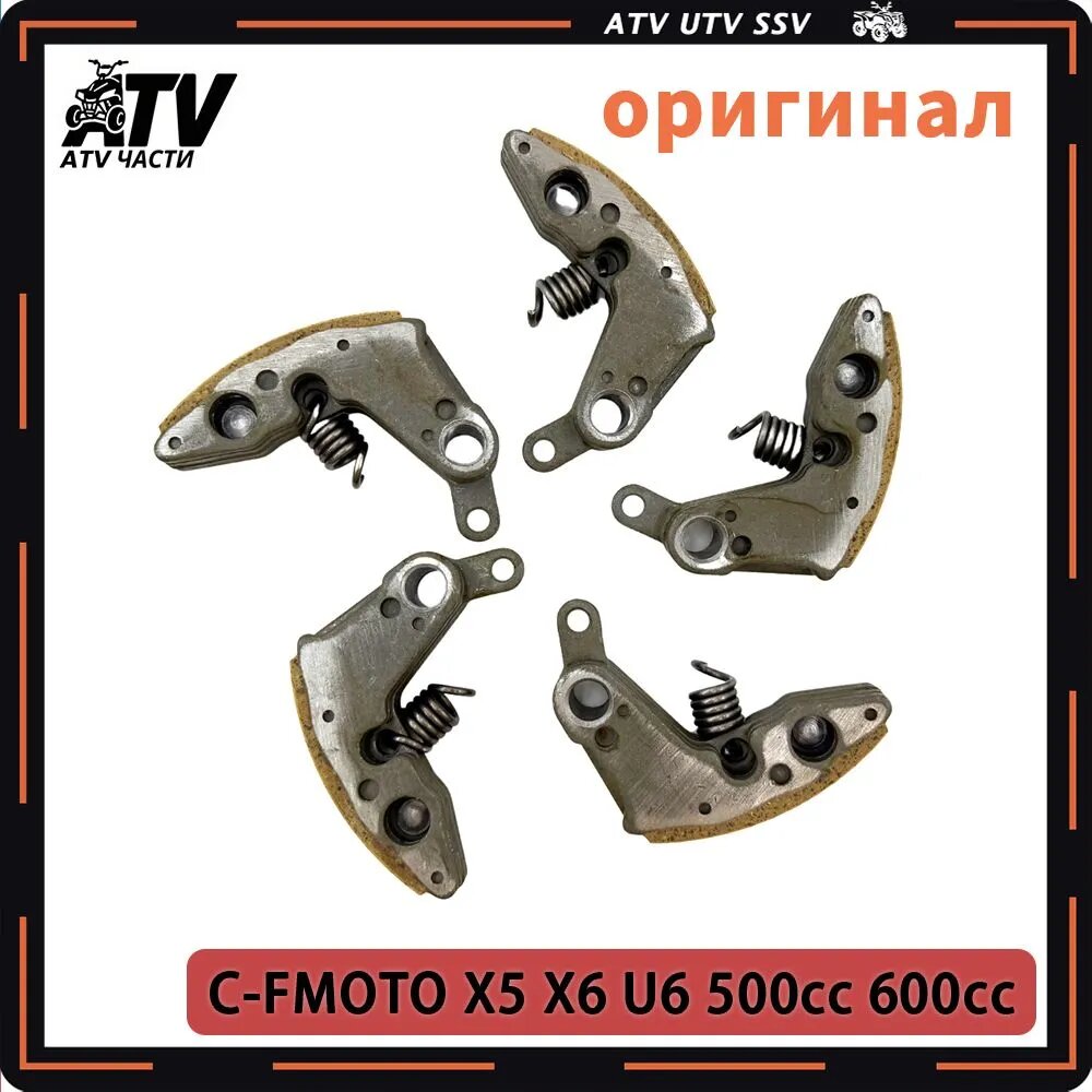 5шт Оригинальные колодки сцепления с пружиной 0180-054200 для CFMOTO CF500 500 600CC CF625 X5 X6 U6 ATV UTV Go Kart Запчасти для квадроциклов-SHC