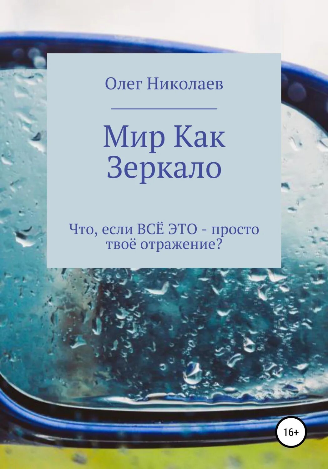 Мир как зеркало [Цифровая книга]