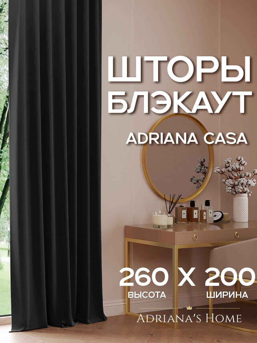 Шторы Adriana CASA, блэкаут, черный, комплект из 2 штор, высота 260 см, ширина 200 см, лента