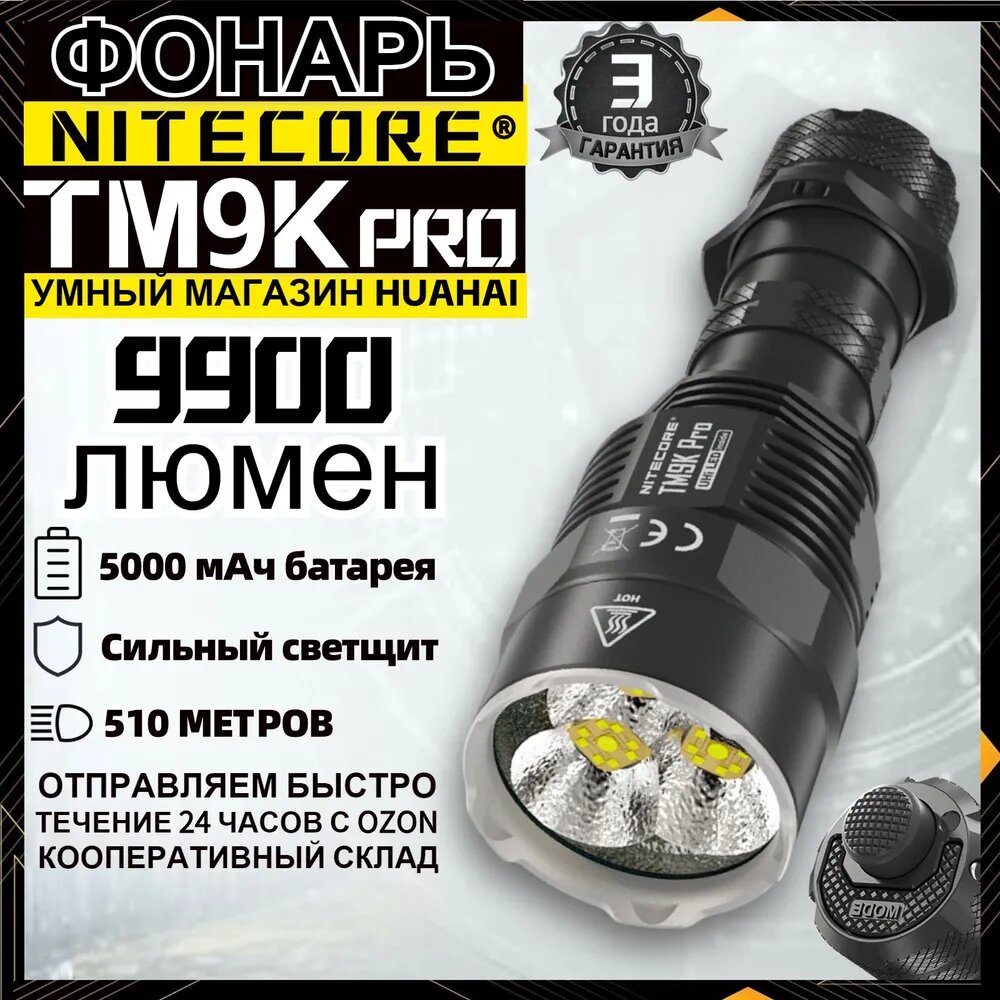 Фонарь NITECORE TM9K PRO 9900 люмен с дальностью 510 метров, ручной фонарь-прожектор с 3 светодиодами, черный