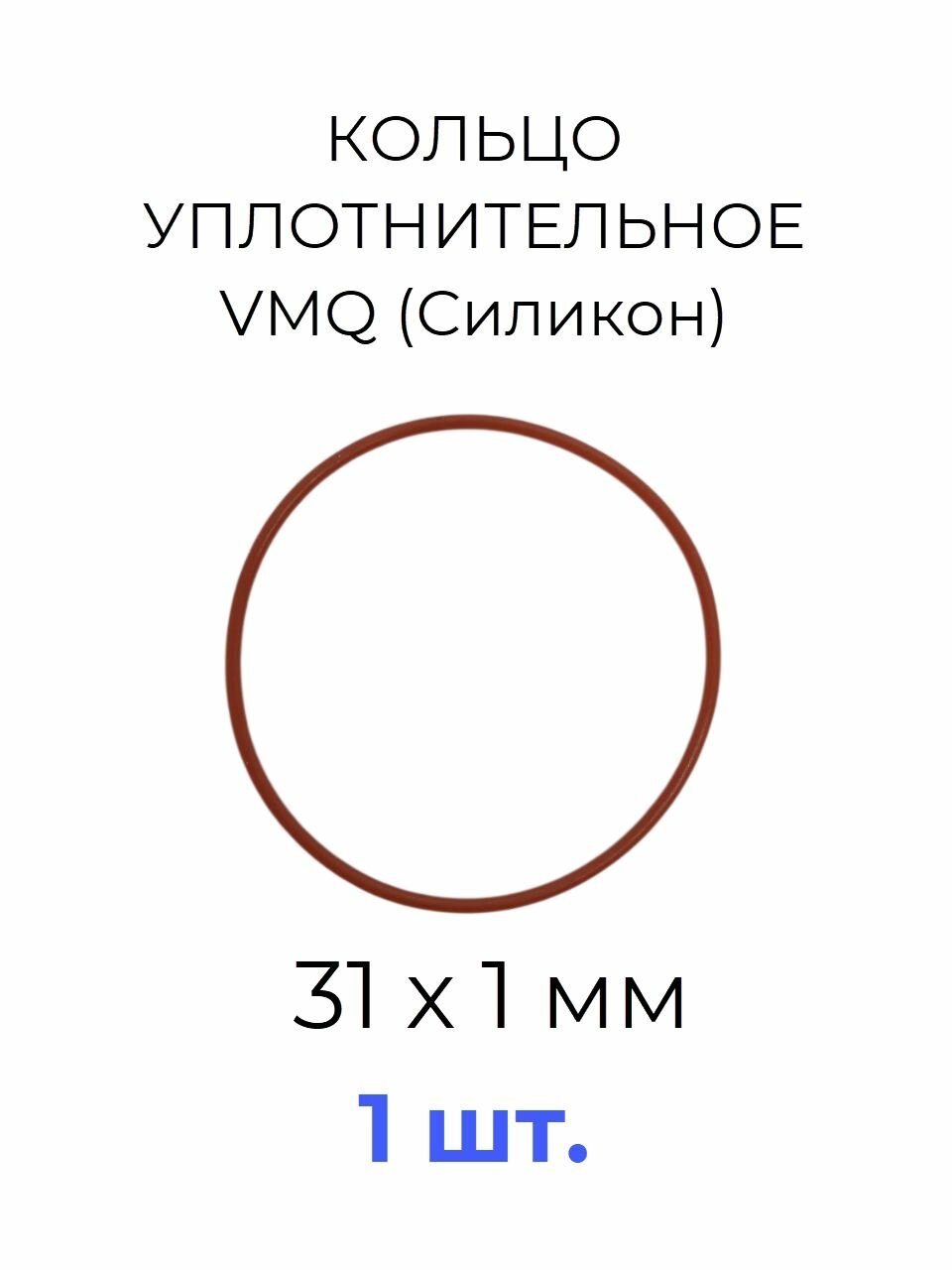 Кольцо уплотнительное 31х33х1 VMQ50 силикон 1 шт.