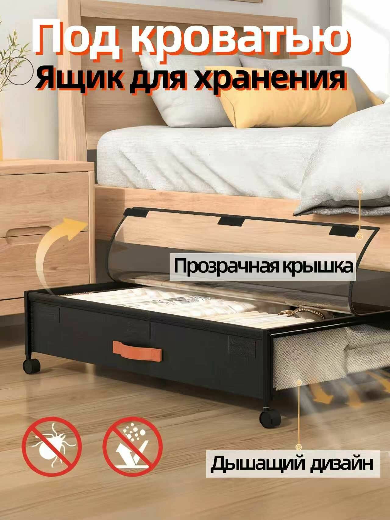 Органайзер под кровать с прозрачной крышкой, метками и колесами, кофр для хранения вещей, 60х42х18.5 см, для одежды, обуви и белья, 1 шт