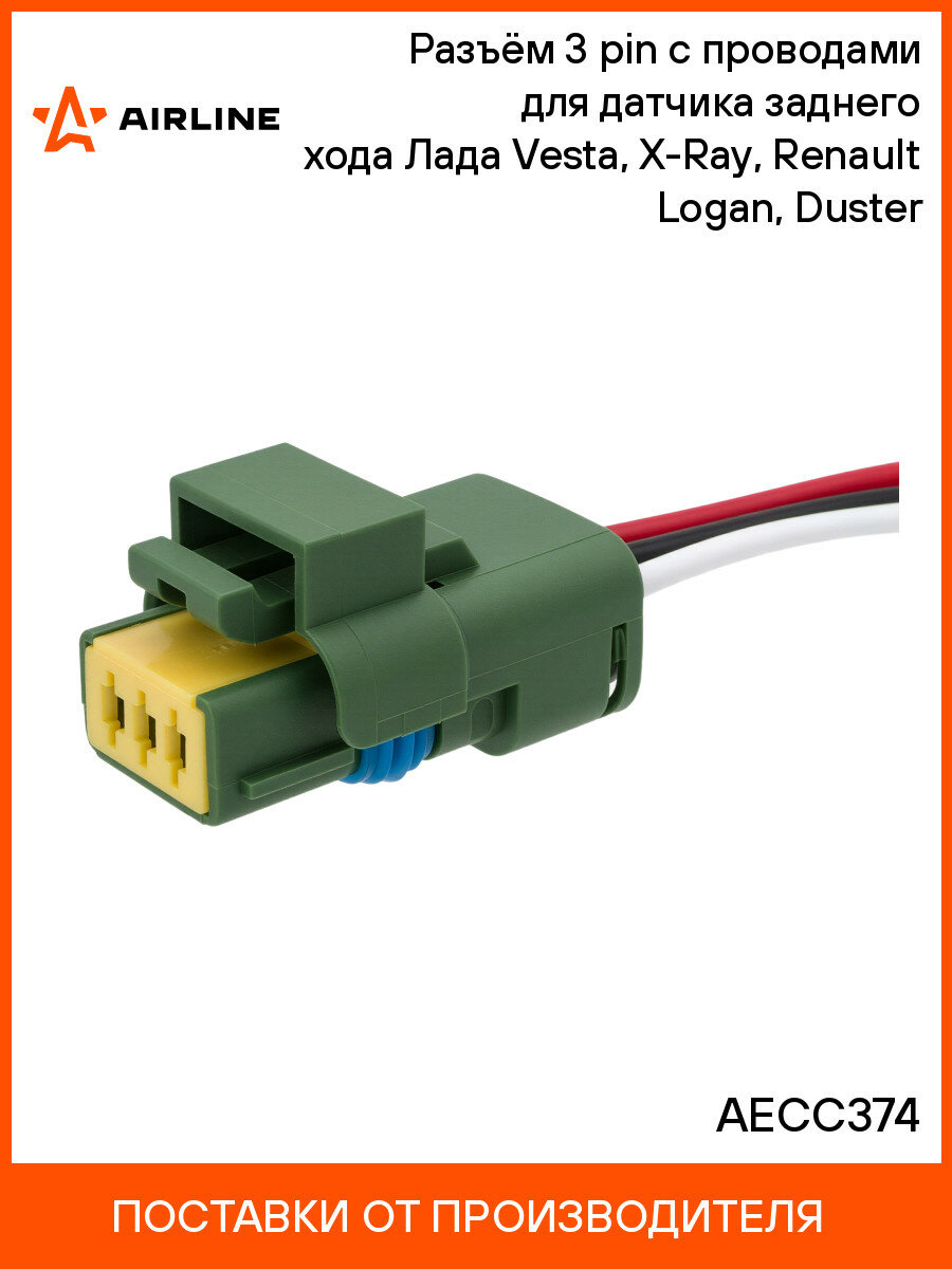 Разъём 3 pin с проводами для датчика заднего хода Лада Vesta, X-Ray, Renault Logan, Duster AECC374 AIRLINE