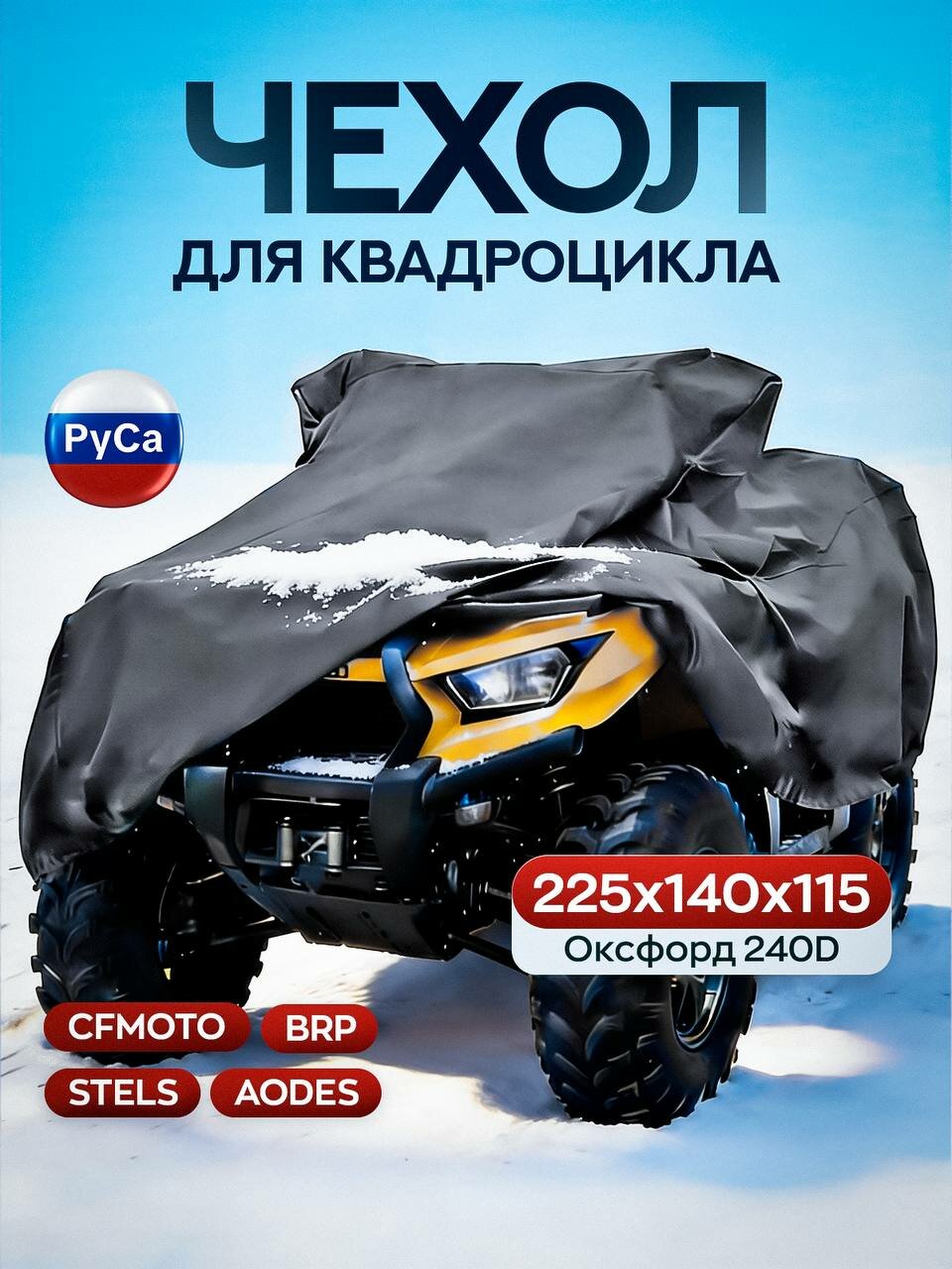 Чехол для квадроцикла РуСа 225х140х115см (Оксфорд 240) серый