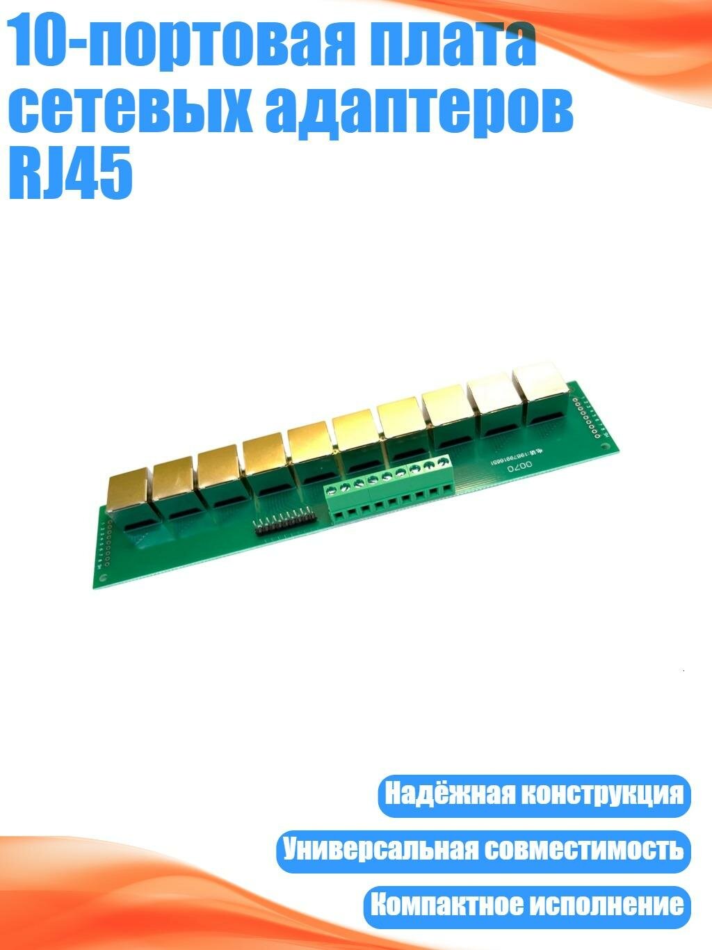 10-портовая плата сетевых адаптеров RJ45