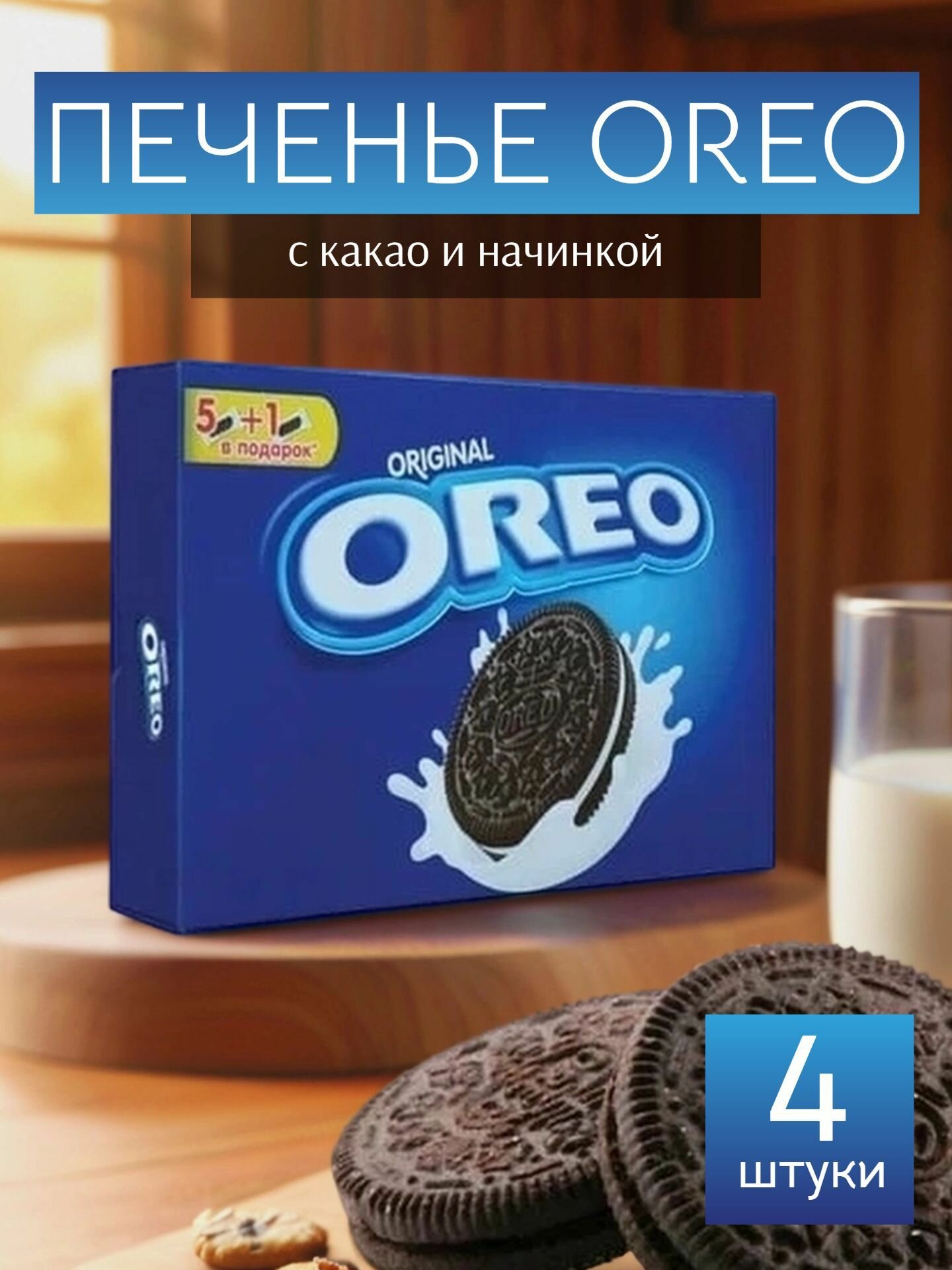 Печенье с какао и начинкой, 4 уп. х 228 г, Oreo